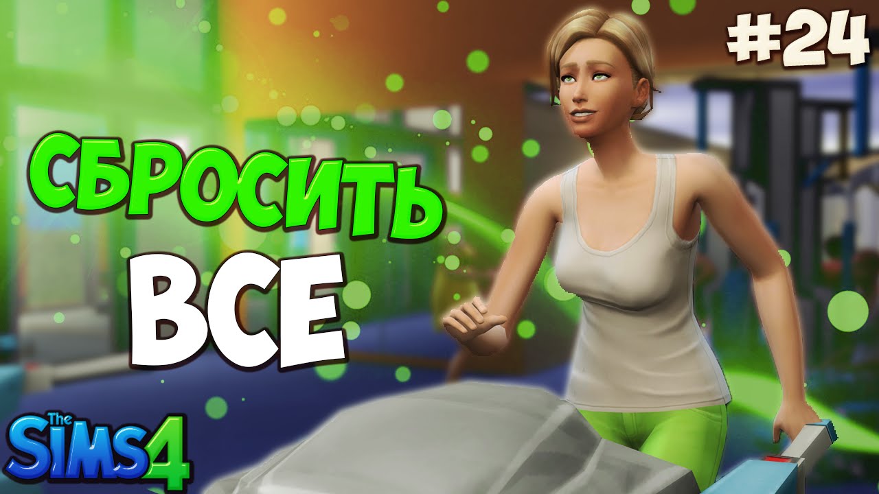 The Sims 4 Let's play #24 Сбросить все - YouTube