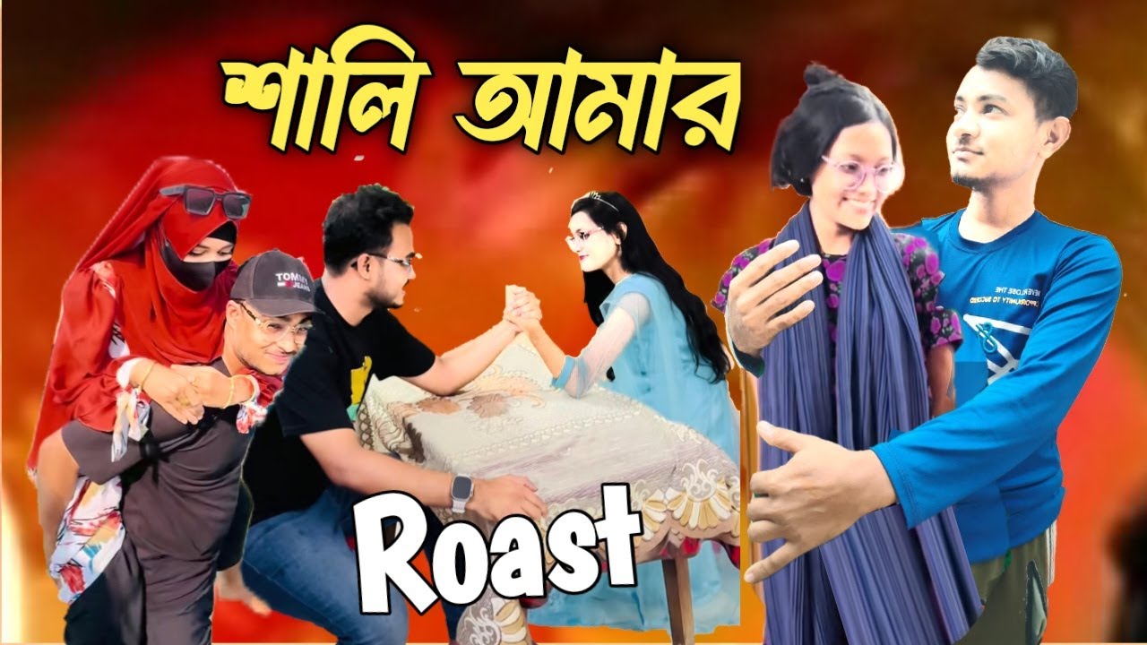 শালি আমার Roast || mustarin Sultana roast || mustarin sultana - YouTube