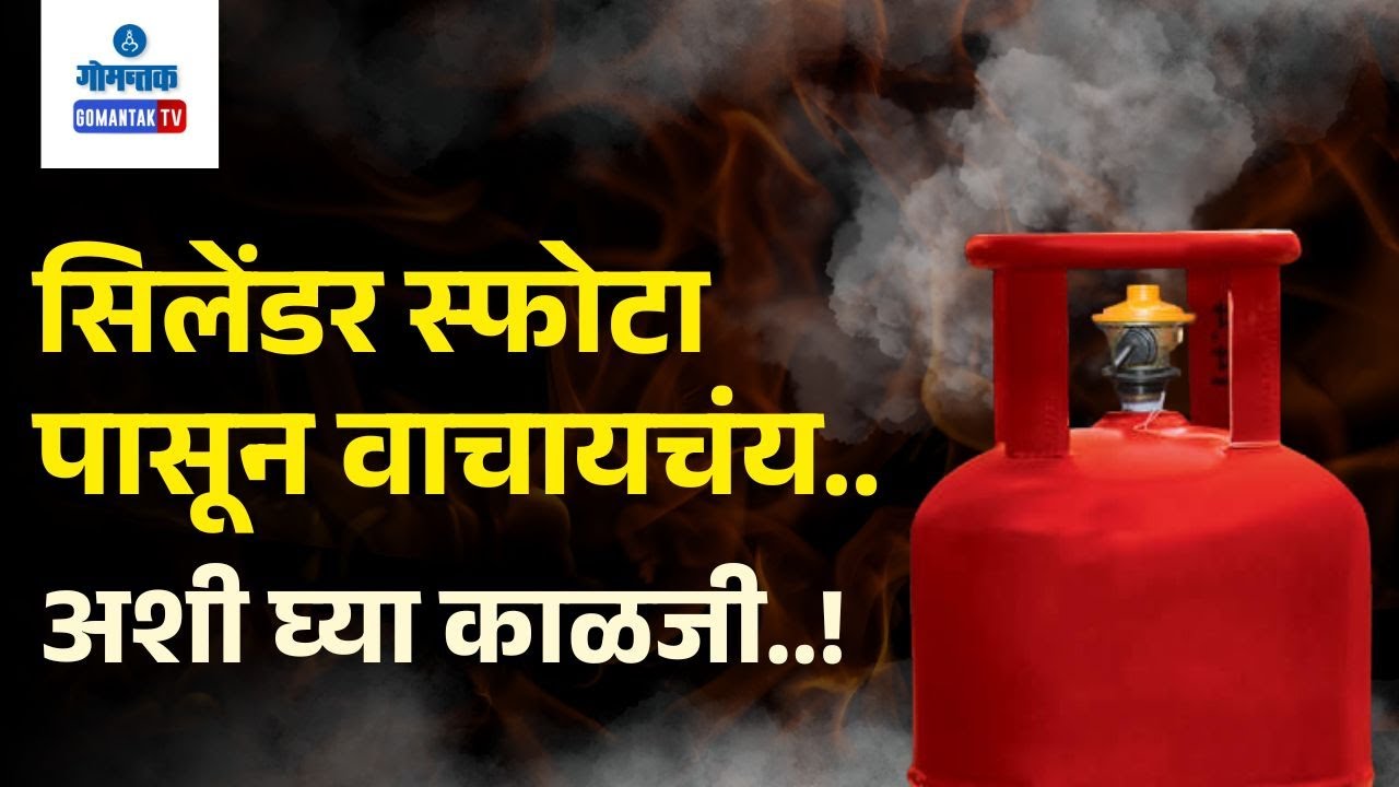 Dainik Gomantak - सिलेंडर स्फोटा पासून वाचायचंय.. अशी घ्या काळजी ...