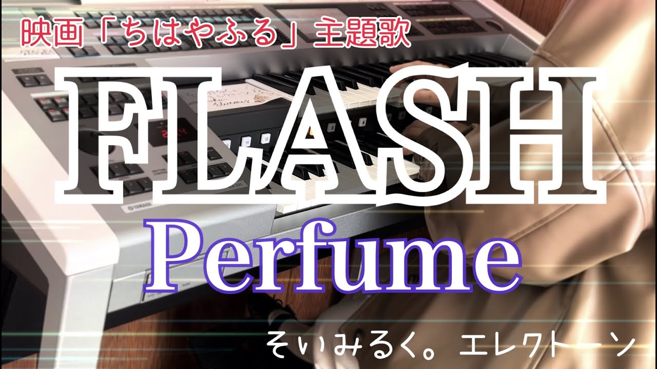 FLASH/Perfume エレクトーン - YouTube