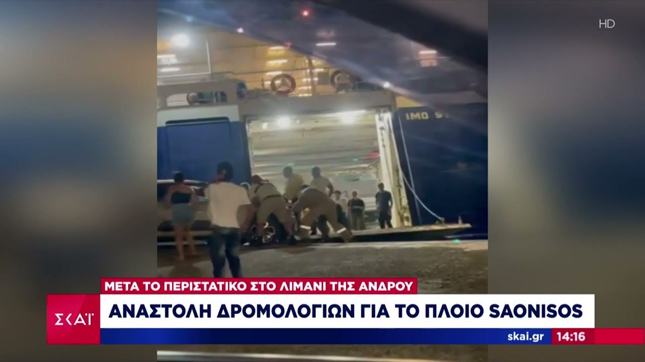Συνελήφθη ο πλοίαρχος για το περιστατικό στην Άνδρο -Οι σκηνές πανικού ...