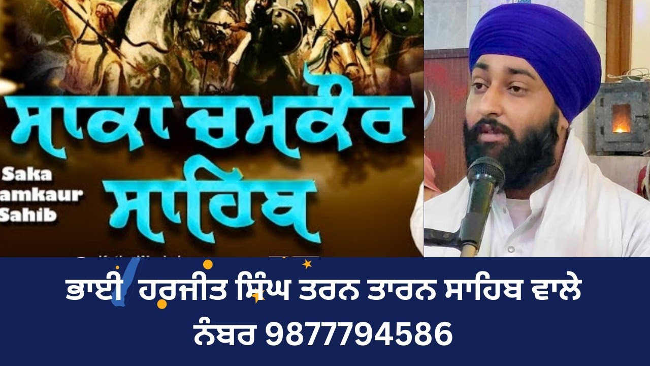 Saka Chamkaur Sahib -Anandpur Sahib Nu Ghera Kyon pya 23 Dec 2023!Bhai ...