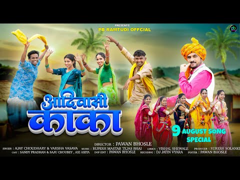 New Adivasi Song | आदिवासी काका | Adivasi Kaka | Adivasi Diwas Official Video | #advasisong