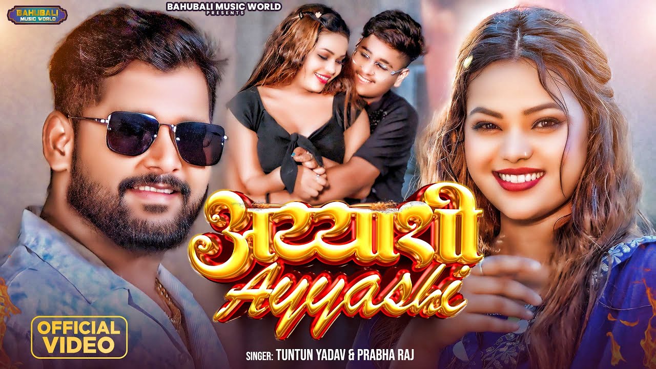 #Video। अय्याशी ।#Tuntun_Yadav,#Prabha_Raj।Ayyashi।New Rangdari Song ...