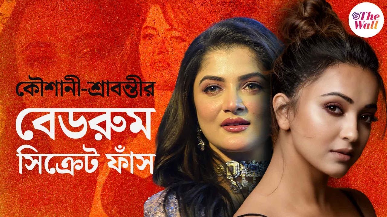 Bangla Entertainment। Srabanti-Koushani।কারা এলেন সিক্রেট পার্টিতে?কেমন ...