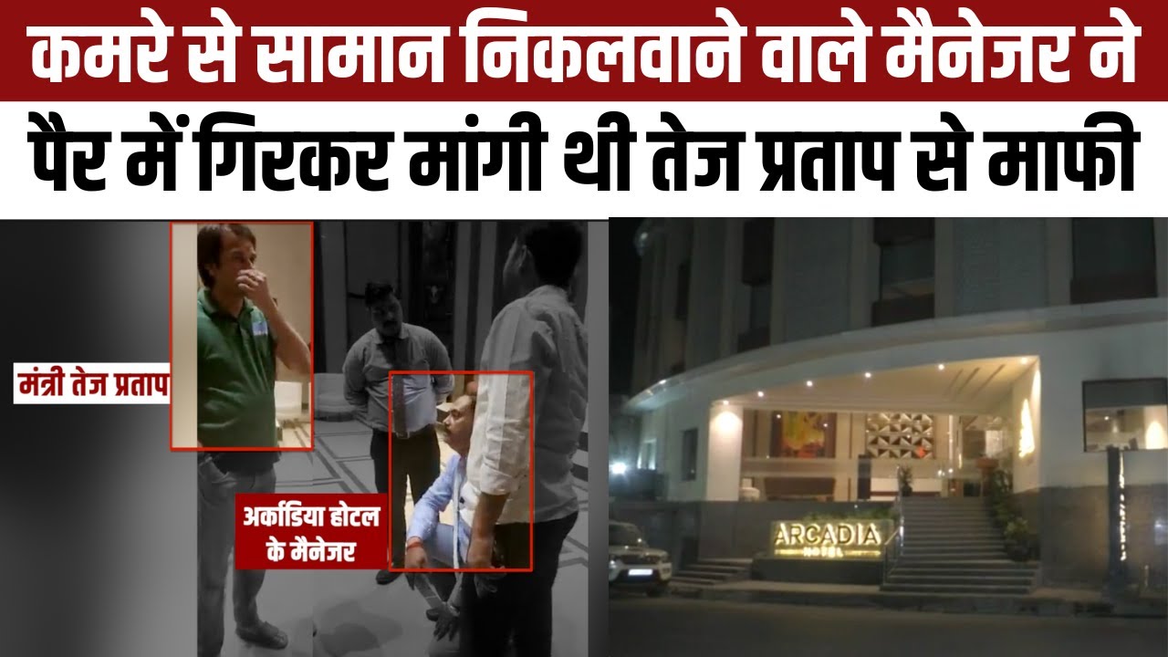 Varanasi Arcadia Hotel Manager ने पैर पर गिरकर मांगी माफी, नहीं पिघले ...