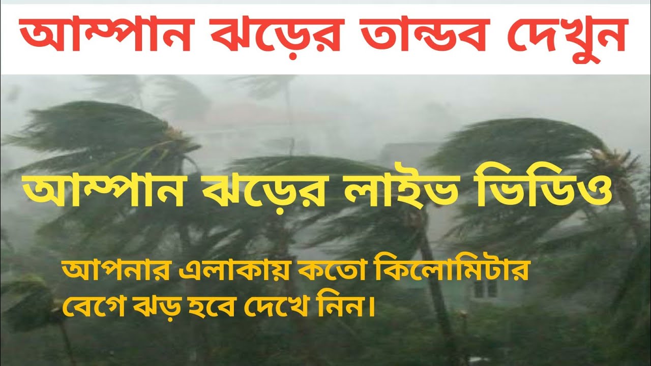 Amfan Tufan Live Video | Amfan Tufan news | Cyclone Amfan Strom latest ...