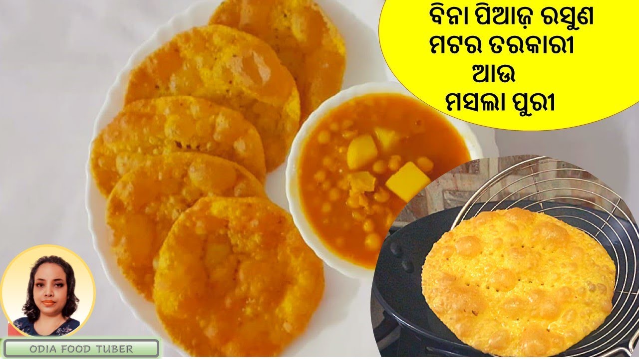 ମସଲା ପୁରୀ | JALAKHIA RECIPE IN ODIA | PURI MATAR TARKARI | PURI RECIPE ...