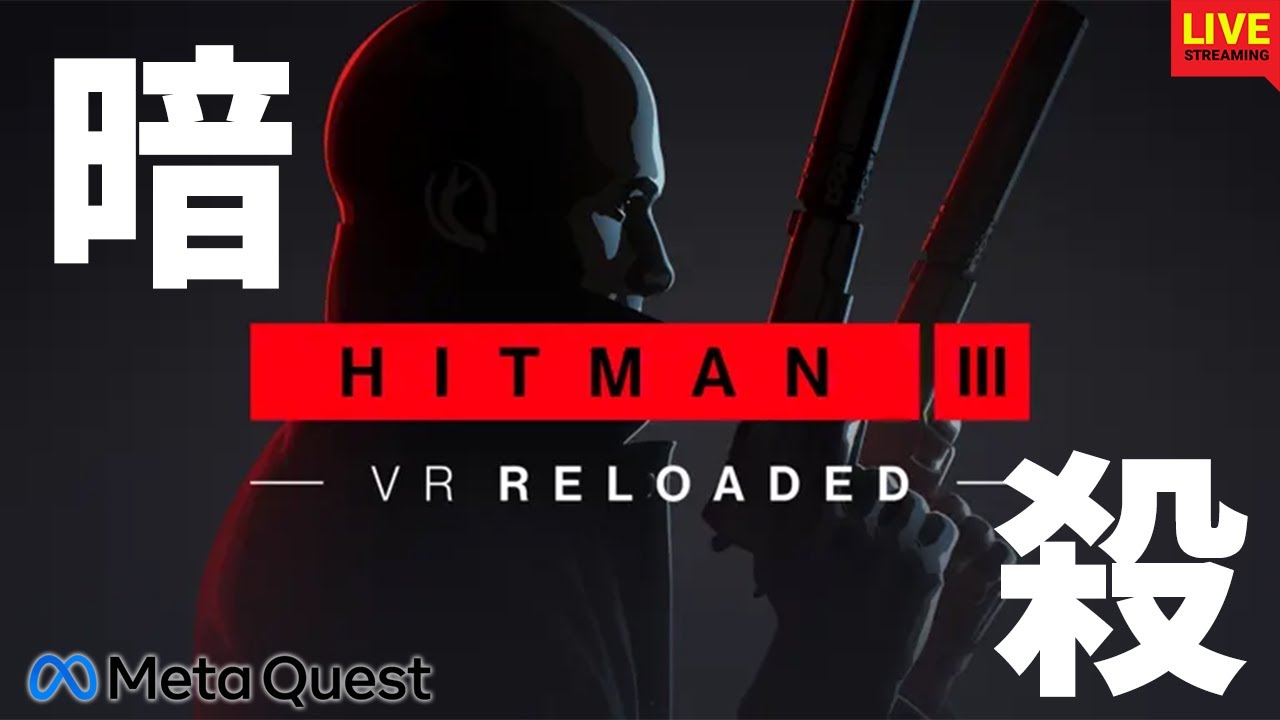 【Meta Quest】Quest 3 にやってきた暗殺ゲーム HITMAN 3 VR: Reloaded にエージェント猿頭が挑戦 ...