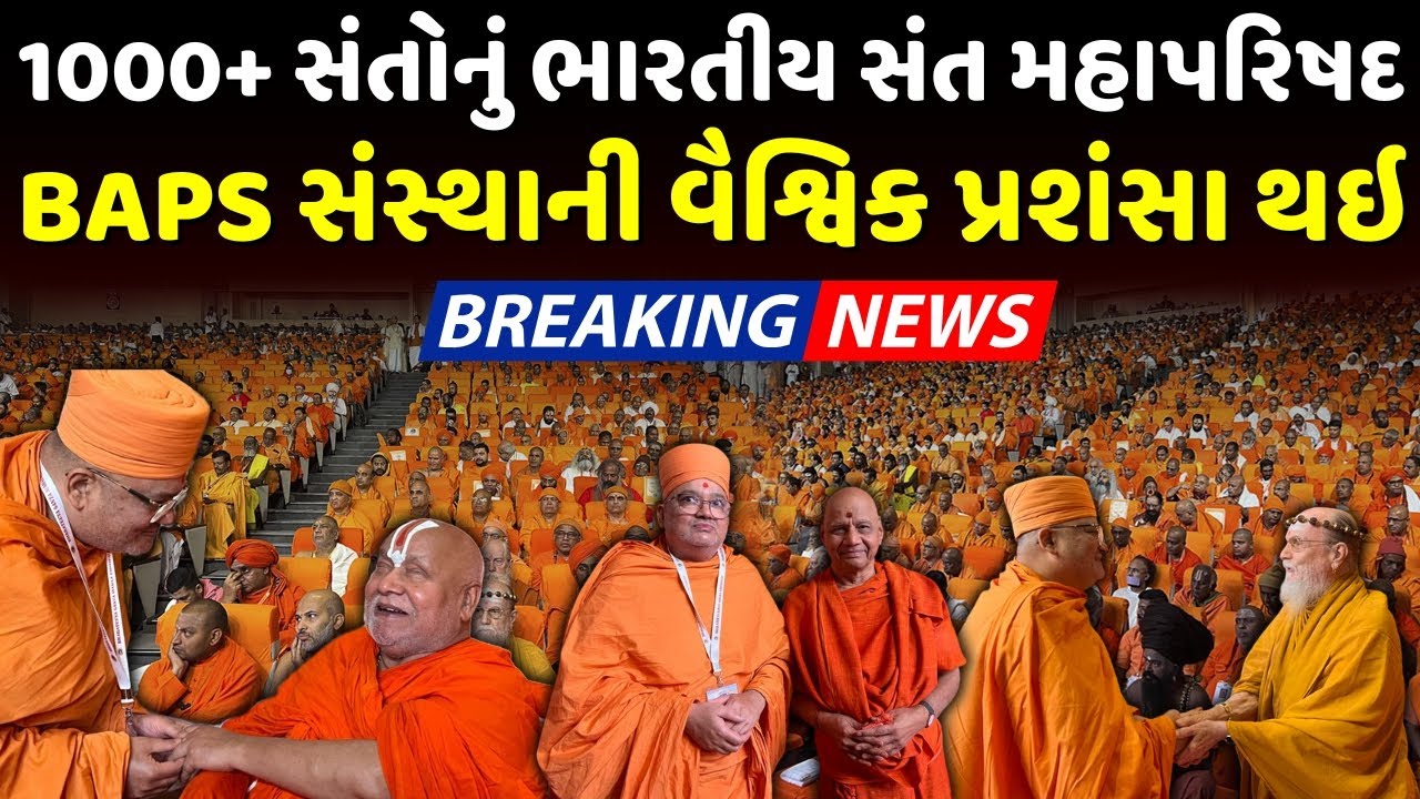 BAPS Shines at Sant Mahaa Parishad 2025 | Bhadreshdas Swami’s Divine ...
