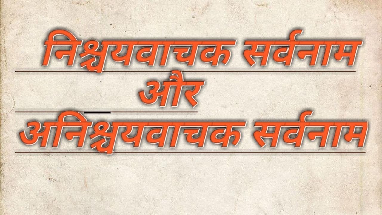 Nishchay Vachak Sarvanam Aur Anishchay Vachak Sarvanam - YouTube