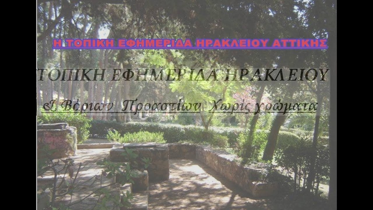 Ζωντανή ροή ΤΟΠΙΚΗ.ΕΦΗΜΕΡΙΔΑ .ΗΡΑΚΛΕΙΟΥ.ΑΤΤΙΚΗΣ - YouTube