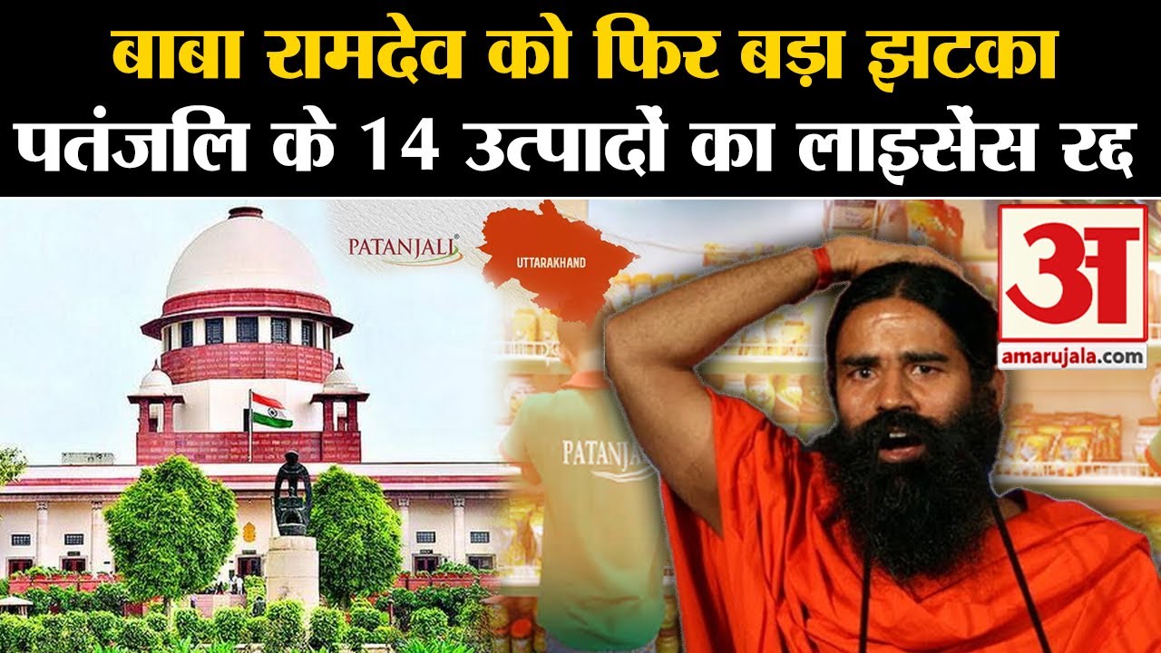 Patanjali Ayurveda: Baba Ramdev को फिर बड़ा झटका, पतंजलि के 14 उत्पादों ...