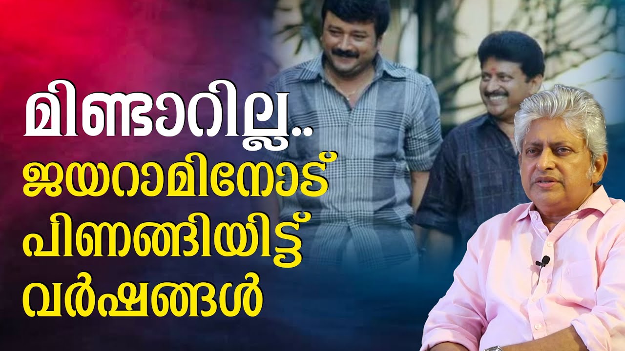 ജയറാം ശത്രുവല്ല പിണക്കം മാത്രം | director rajasenan | jayaram - YouTube