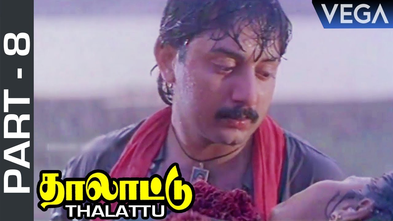 Thalattu Movie Part 8 | Arvind Swamy | Sukanya | Sivaranjini ...