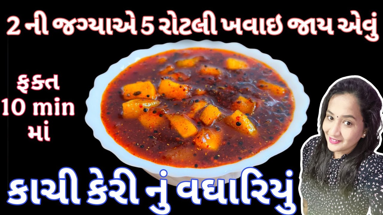 કાચી કેરીનું વઘારિયું ( શાક )બનાવાની રીત | Kachi Keri nu Vaghariyu ...