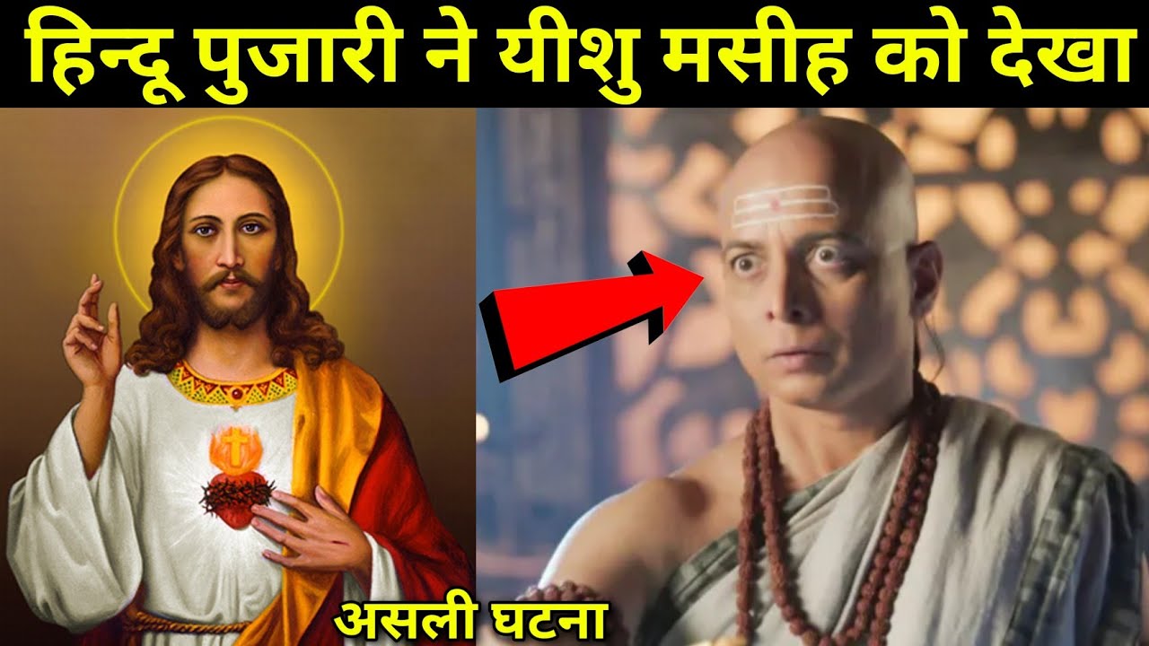 हिन्दू पुजारी ने यीशु मसीह को देखा / Hindu Priest Saw Jesus Christ ...