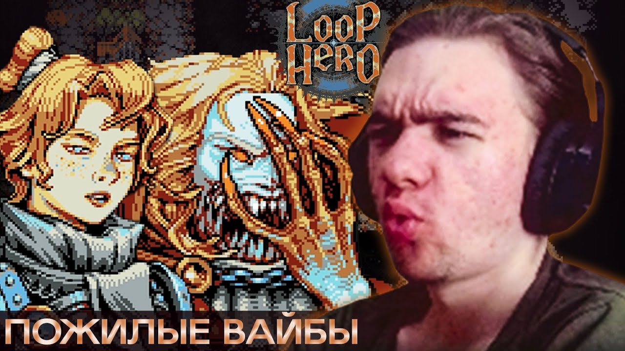 ПИКСЕЛЬНОЕ ЦИКЛИЧНОЕ БЕЗУМИЕ | Loop Hero - YouTube