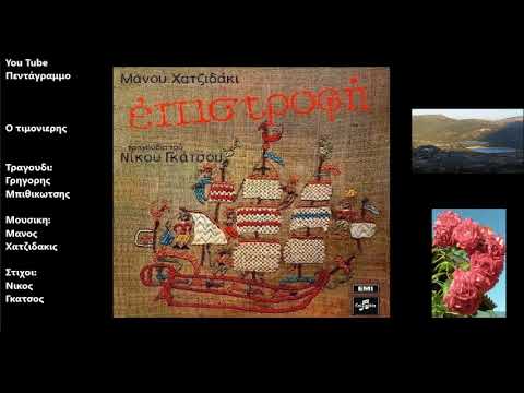 Ο τιμονιερης - YouTube