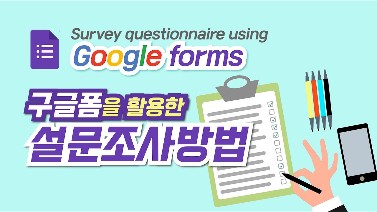 구글폼을 이용한 설문조사방법(Survey questionnaire using google forms) - YouTube