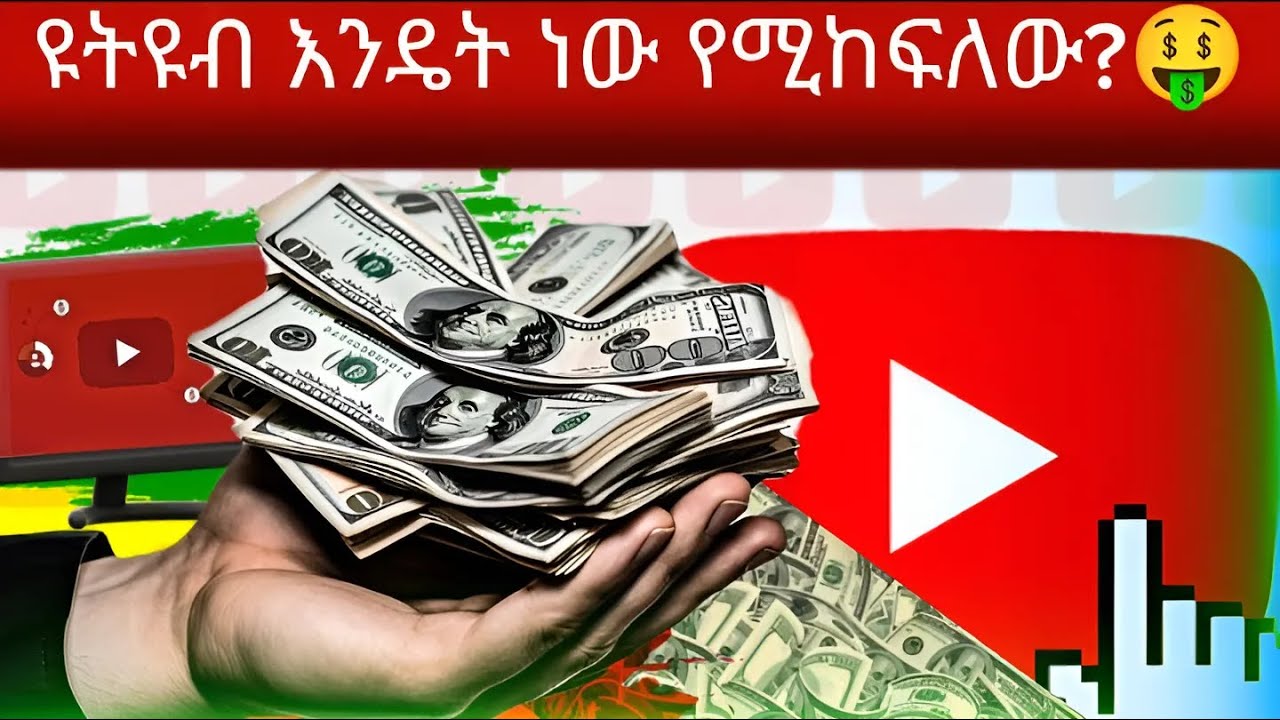 በዩትዩብ ለመከፈል ምን ያስፈልገናል የሚያዋጣውን እናንተ ምረጡ || YouTube payment system - YouTube