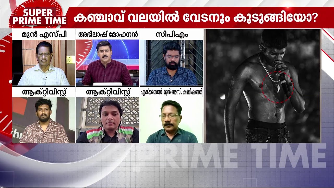 കഞ്ചാവ് വലയിൽ വേടനും കുടുങ്ങിയോ? - സൂപ്പർ പ്രൈം ടൈം | Rapper Vedan ...