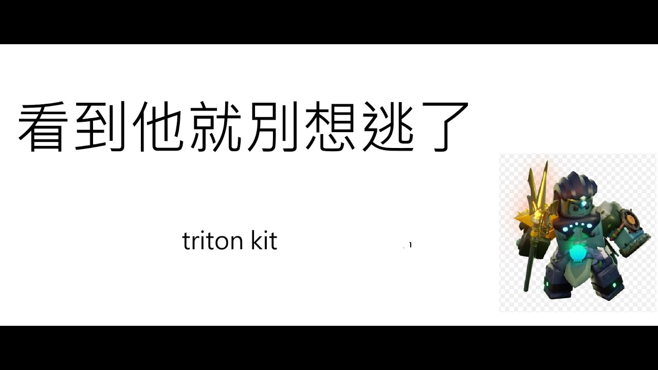 {Roblox床戰}在床戰使用triron kit|Roblox床戰triton kit - YouTube
