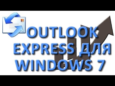 Почтовая программа Outlook express для Windows 7 - YouTube