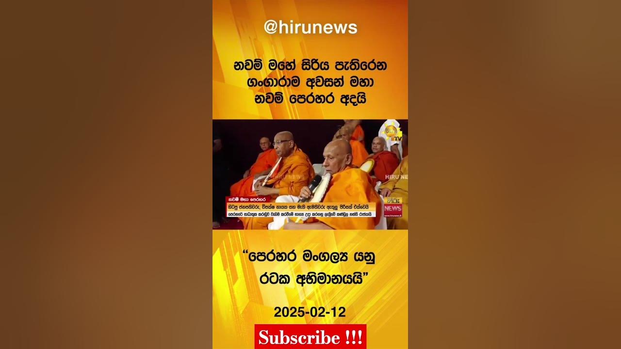 නවම් මහේ සිරිය පැතිරෙන ගංගාරාම අවසන් මහා නවම් පෙරහැර අදයි 🙏 Hirunews