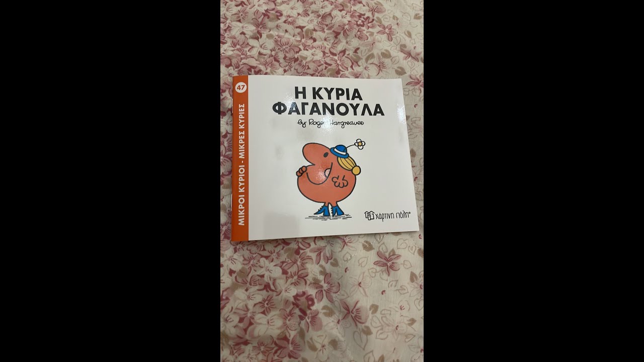 Μικροί Κύριοι - Μικρές Κυρίες ( Η Κυρία Φαγανούλα ) - YouTube