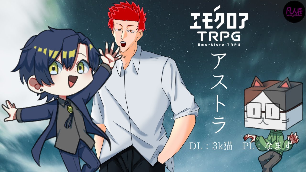 -ｴﾓｸﾛｱTRPG- (凡人荘)【アストラ】 DL:お白湯の3k猫 PL:なまず - YouTube