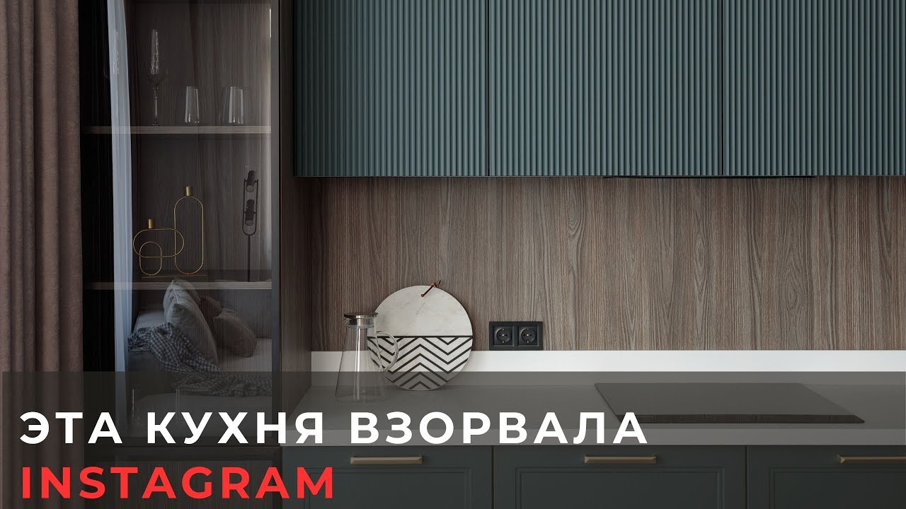 Эта кухня взорвала Instagram. Дизайн квартиры 2025. This kitchen blew ...