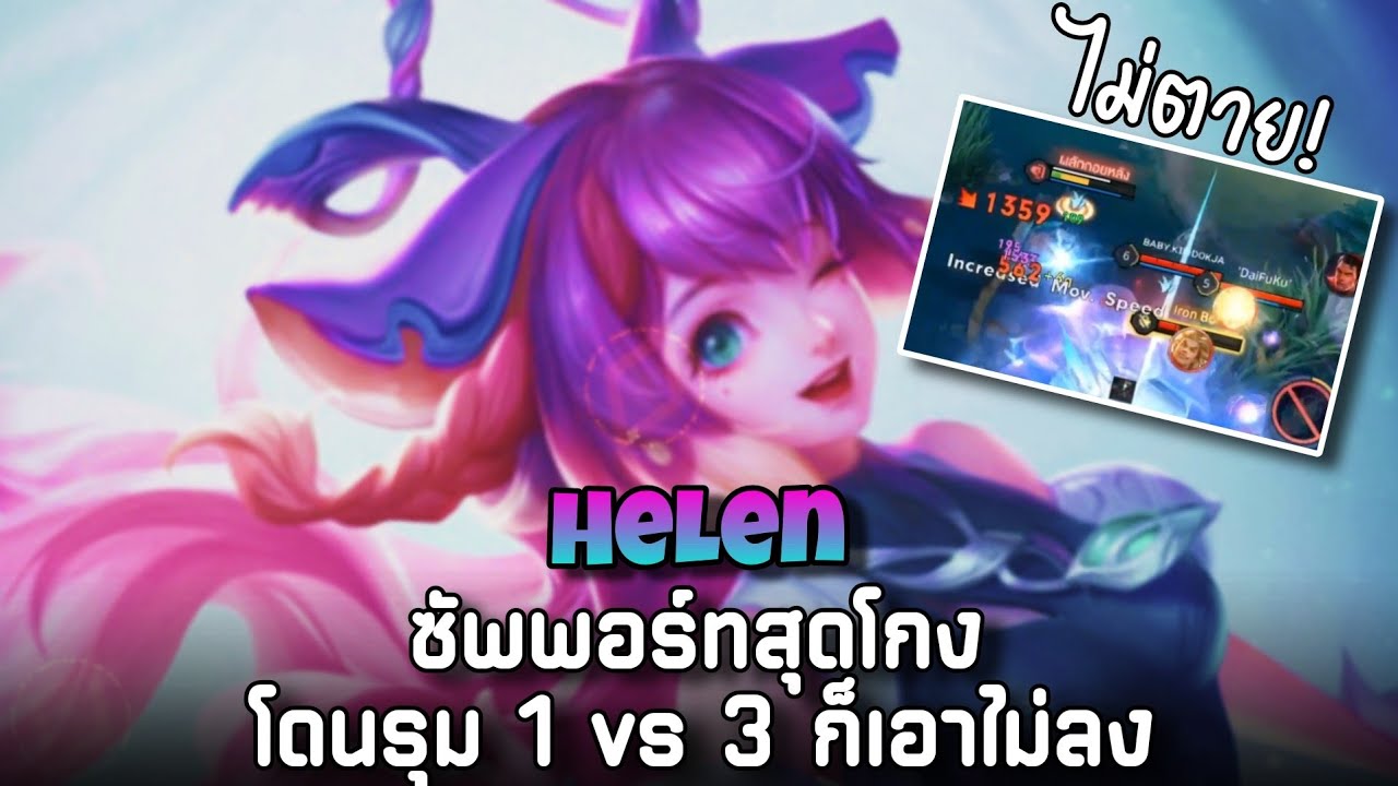 ROV - Helen ซัพพอร์ทสุดโกง! โดนรุม 1vs3 ก็เอาไม่ลง! - YouTube