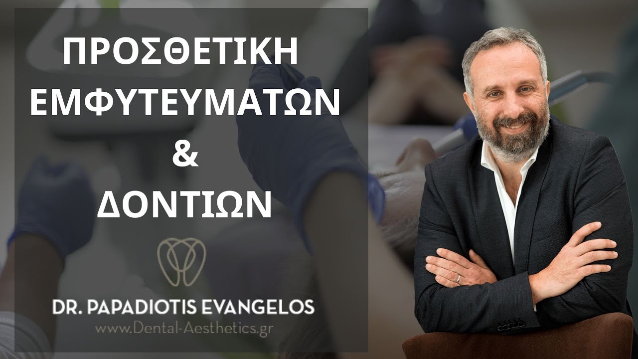 Εμφυτεύματα & δόντια. Σύνθετο περιστατικό προσθετικής αποκατάστασης ...
