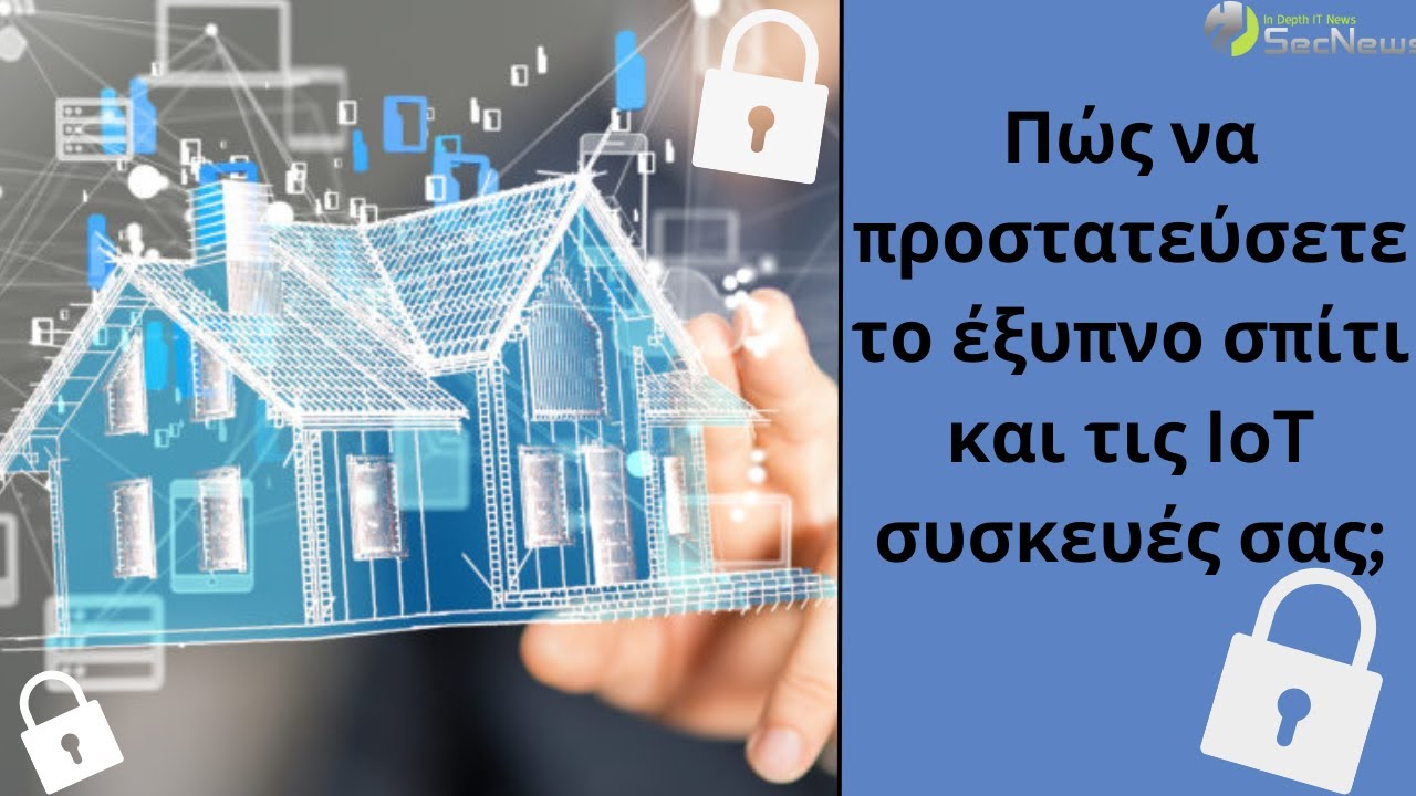 Πώς να προστατεύσετε το έξυπνο σπίτι και τις IoT συσκευές σας;;; - YouTube