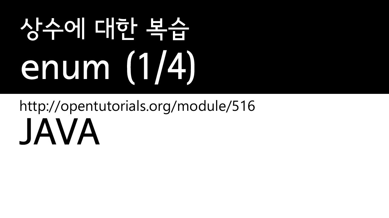 Java - 상수와 enum (1/4) : 상수에대한복습 - YouTube