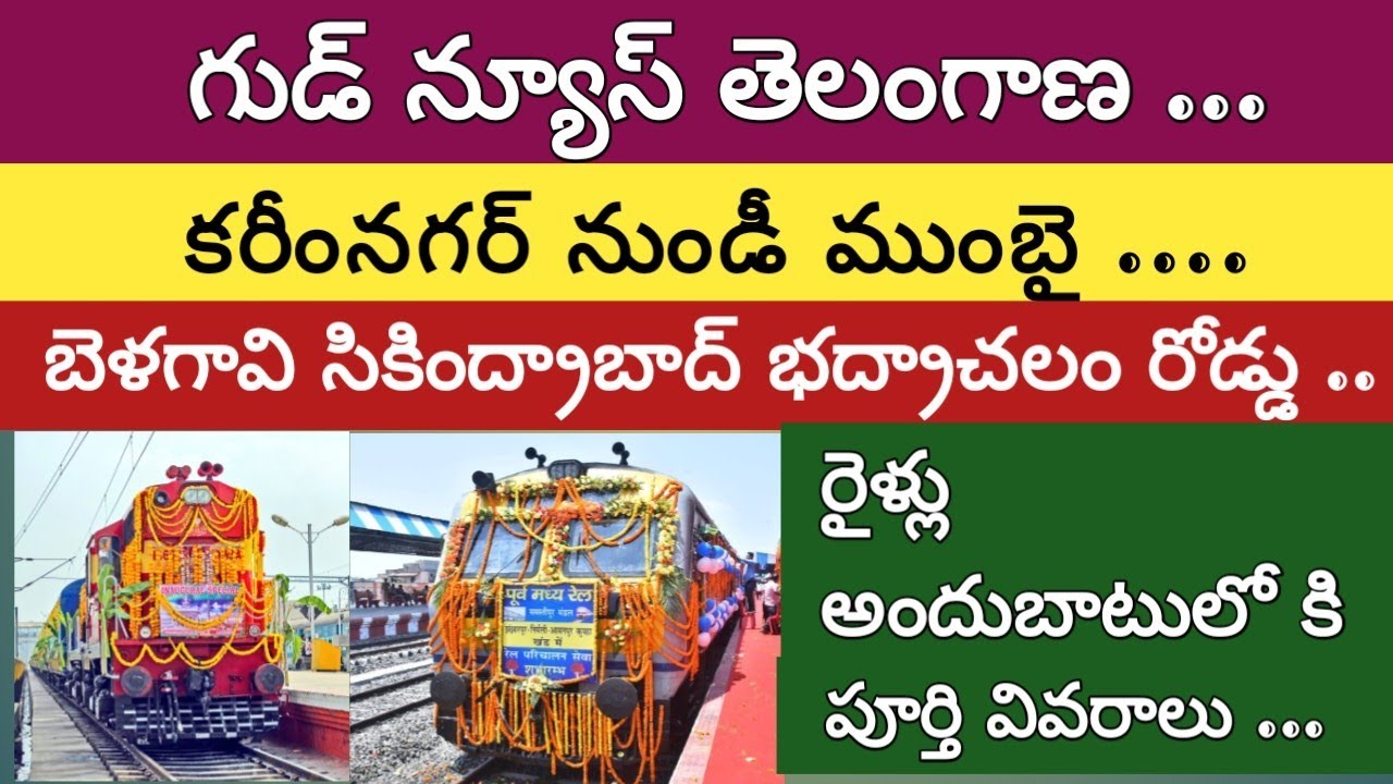 కరీంనగర్ నుండీ ముంబై బెళగావి భద్రాచలం రోడ్డు రైళ్లు అందుబాటులోకి ...
