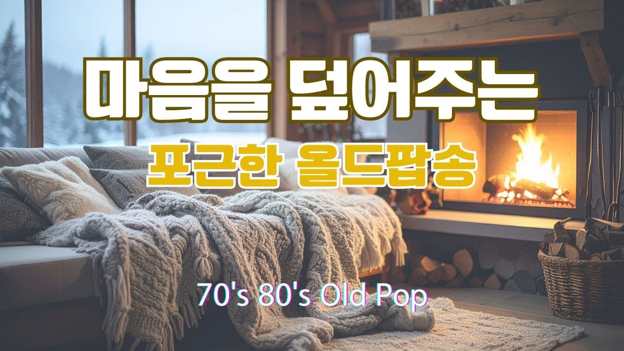 Playlist [Old Pop Playlist Vol.4] 마음을 덮어주는 포근한 올드팝송 | 70s & 80s ...