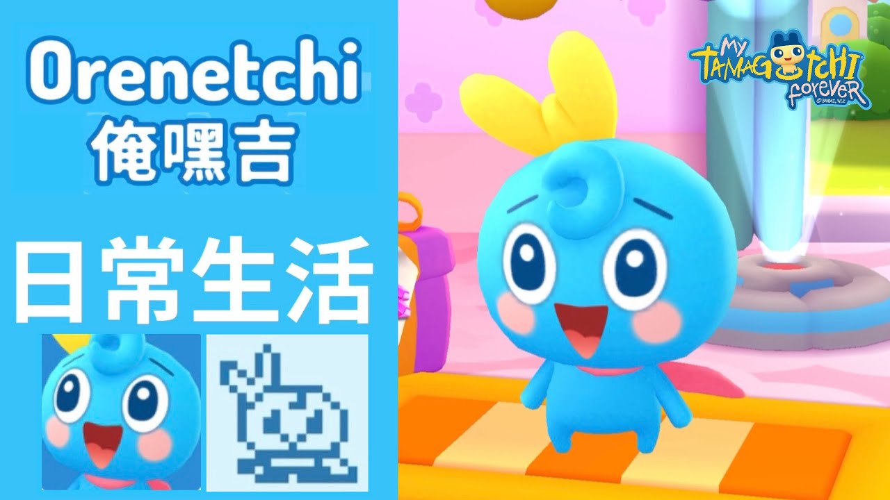 【成體—俺嘿吉】Orenetchi ｜おれねっち｜日常生活｜ Tamagotchi｜たまごっち｜我永遠的塔麻可吉｜他媽哥池 - YouTube