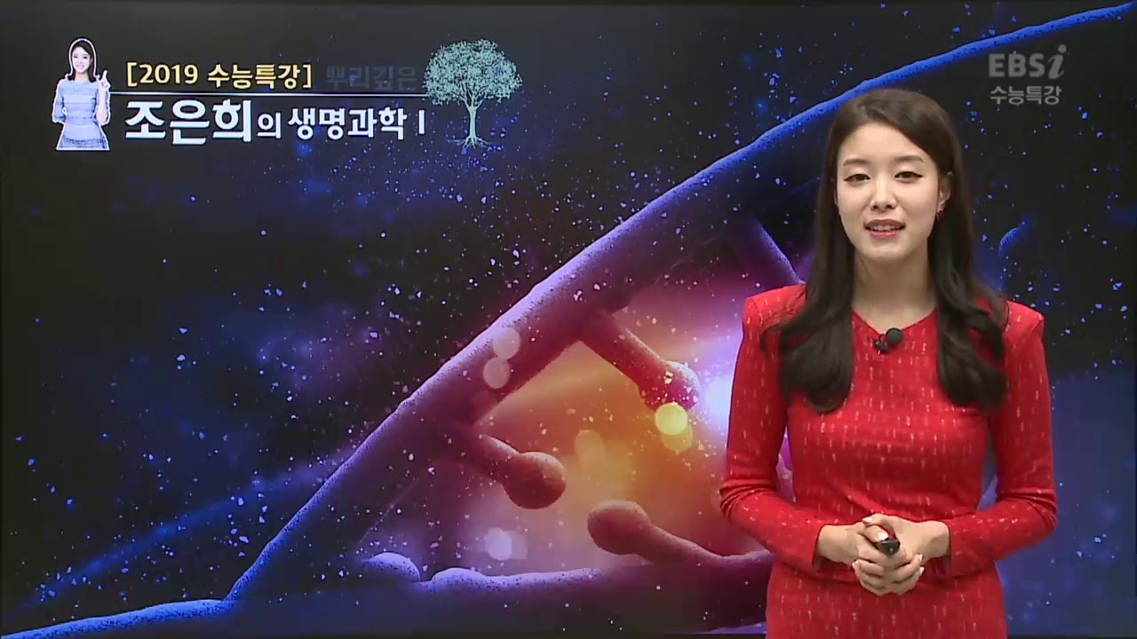 OT [EBS 2019 수능특강] 조은희의 생명과학Ⅰ - YouTube