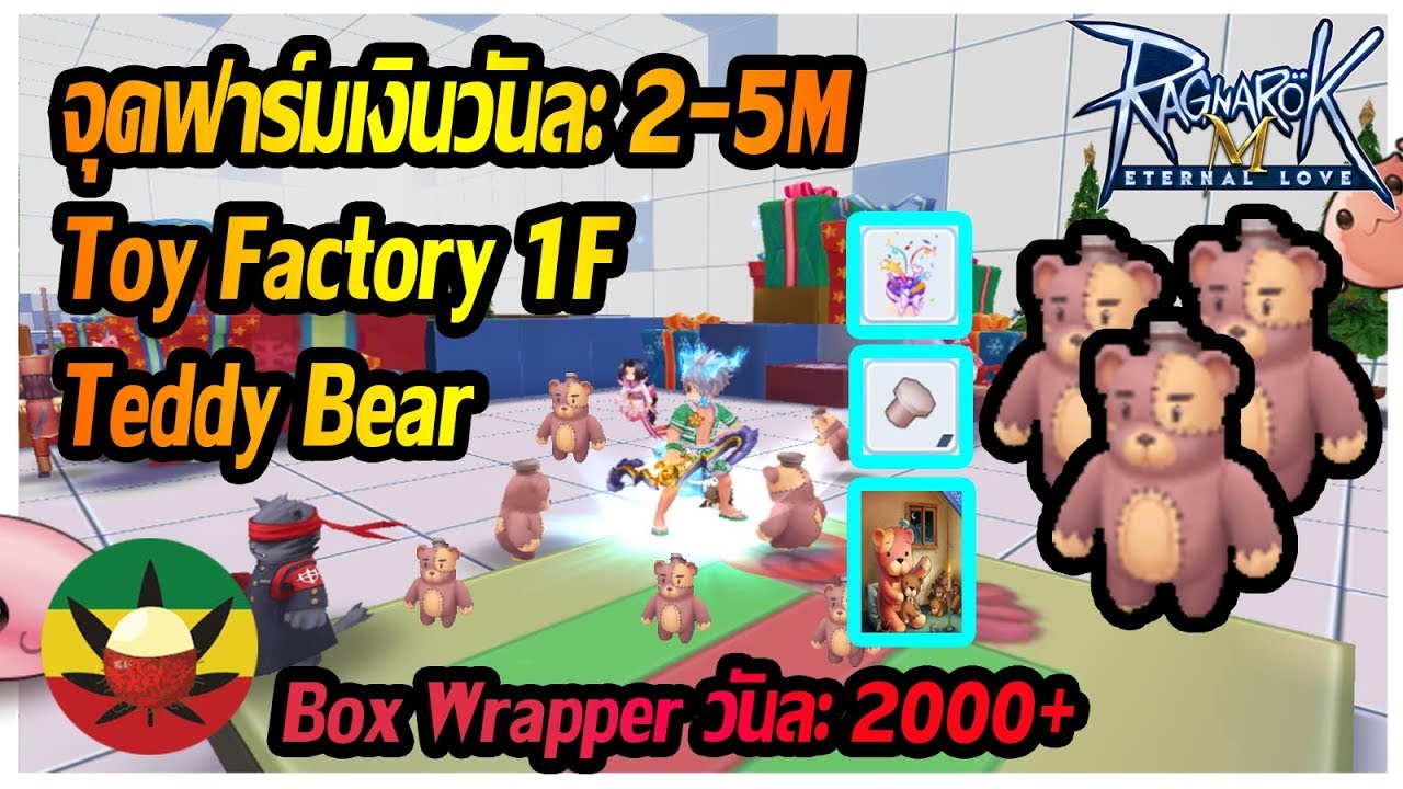 [ROM] : จุดฟาร์มเงินวันละ 2-5m Teddy Bear [ Toy Factory 1F ] - Ragnarok ...