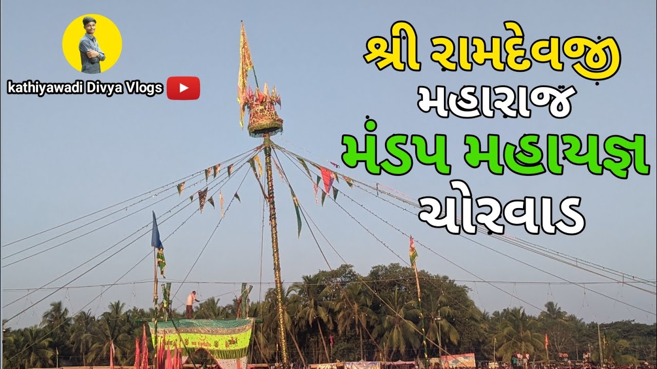 shree Ramdev Ji Maharaj mahayagna || mandap || chorwad ...