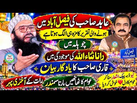 Latest Bayan At Chola By Qari Binyameen Abid Sahib.Rana SanaUllah Sahib.New Ashar#yaseenislamic#2026