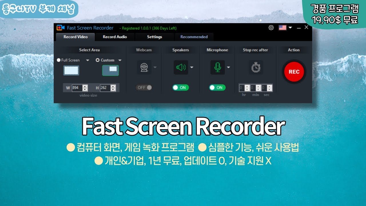 컴퓨터 화면 녹화 프로그램 Fast Screen Recorder! 심플한 기능과 사용법 [11월 9일 수정] - YouTube