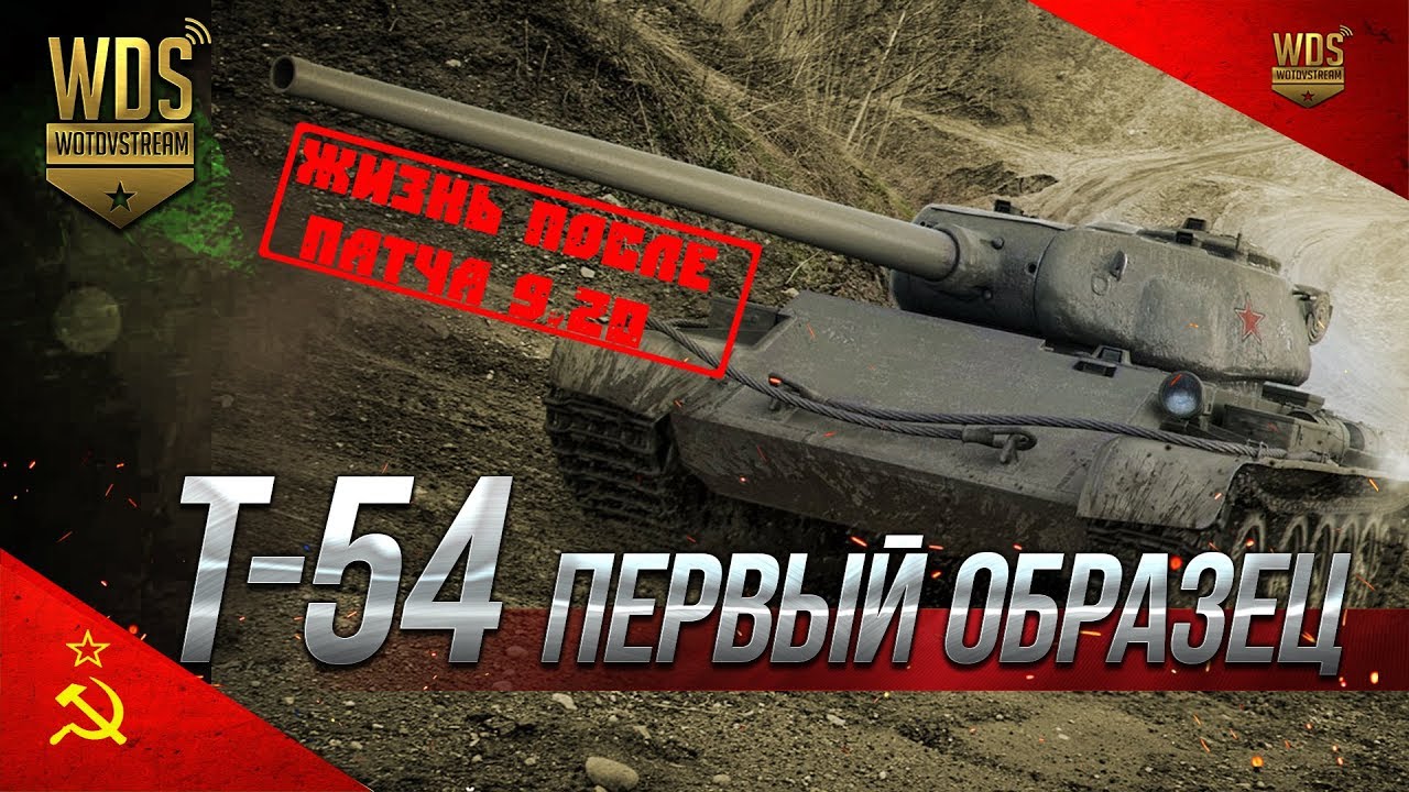 Т-54 первый образец обзор после апа в 9.20. Гайд по t-54 first ...