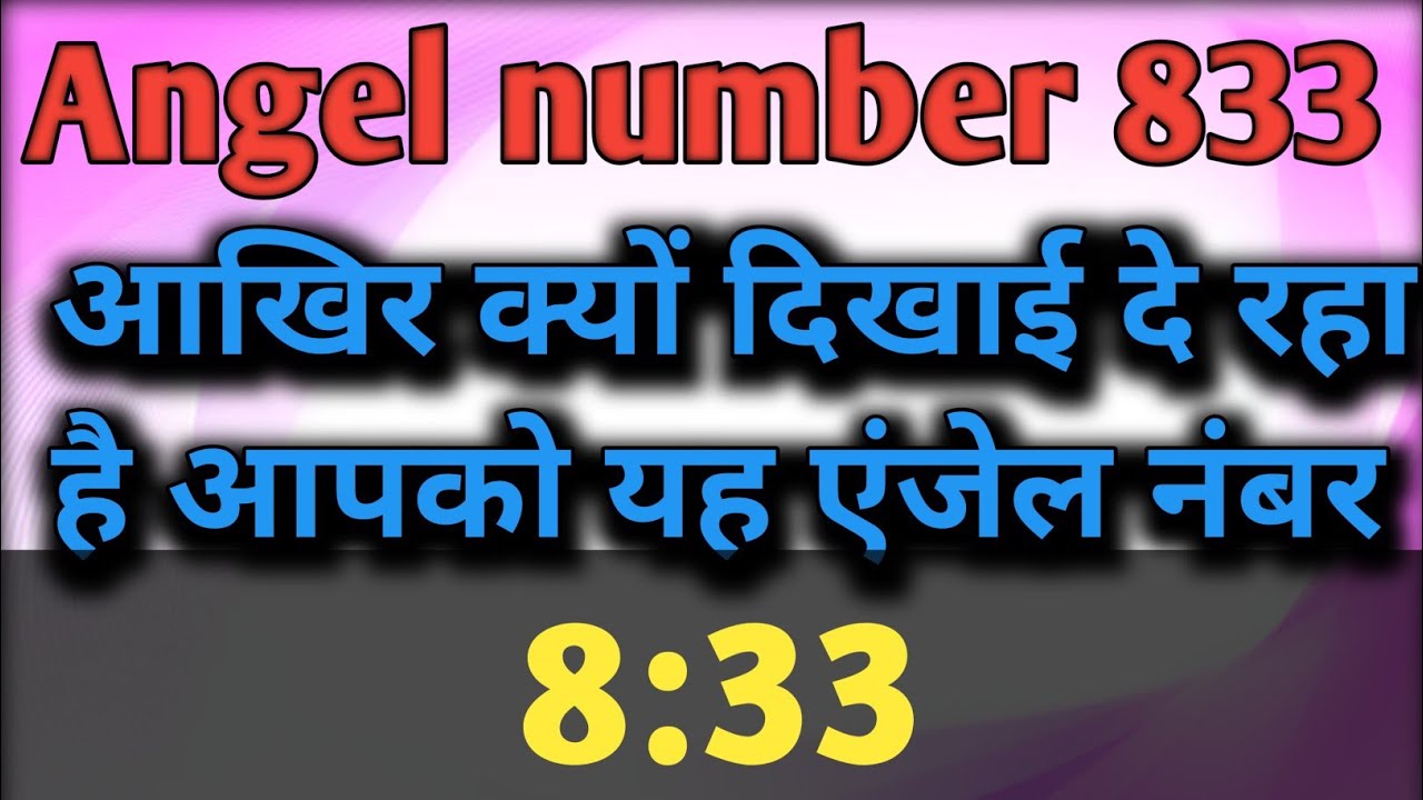 Angel Number 833 Meaning In hindi//क्या संदेश देना चाहते है आपके एंजल ...
