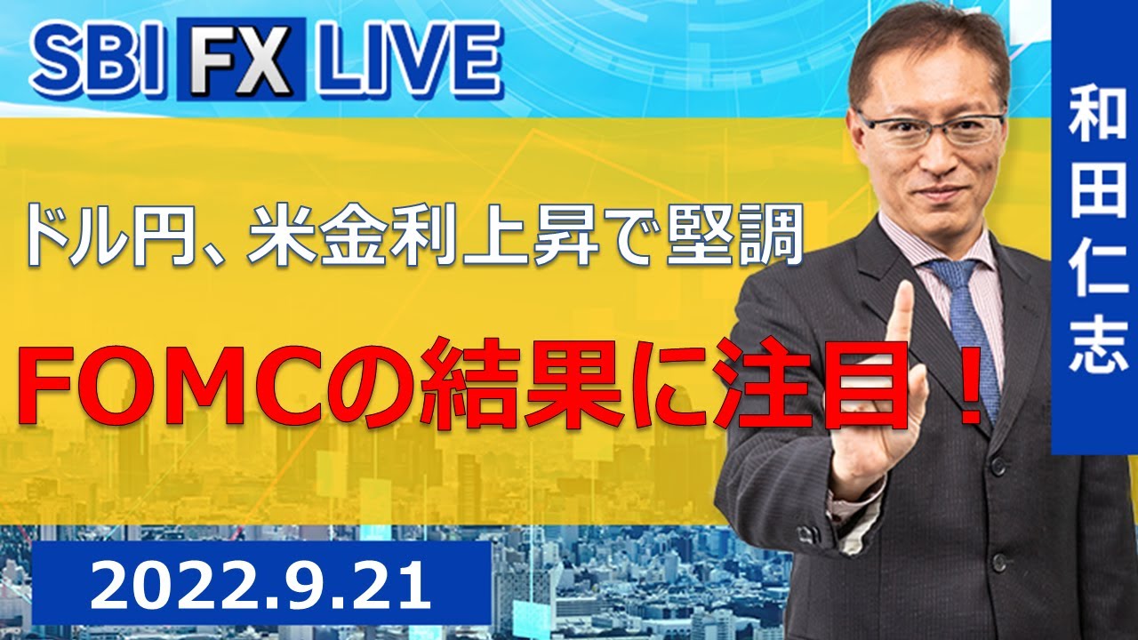 【SBI FX LIVE】ドル円、米金利上昇で堅調 FOMCの結果に注目！ - YouTube