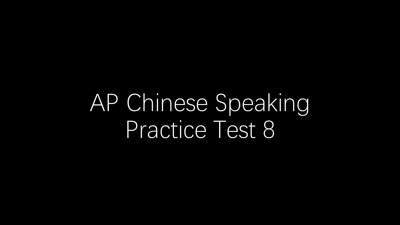 AP Chinese Speaking Practice Test 8 - YouTube