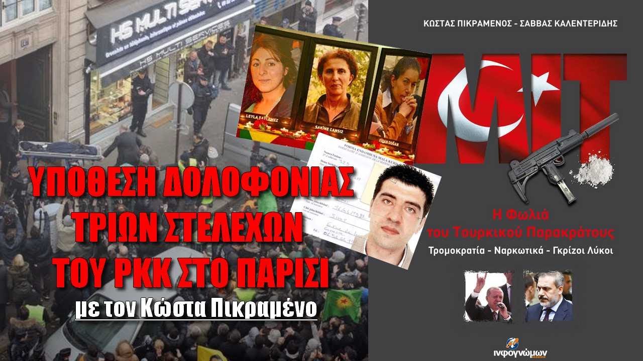 Υπόθεση δολοφονίας τριών στελεχών του PKK στο Παρίσι - YouTube