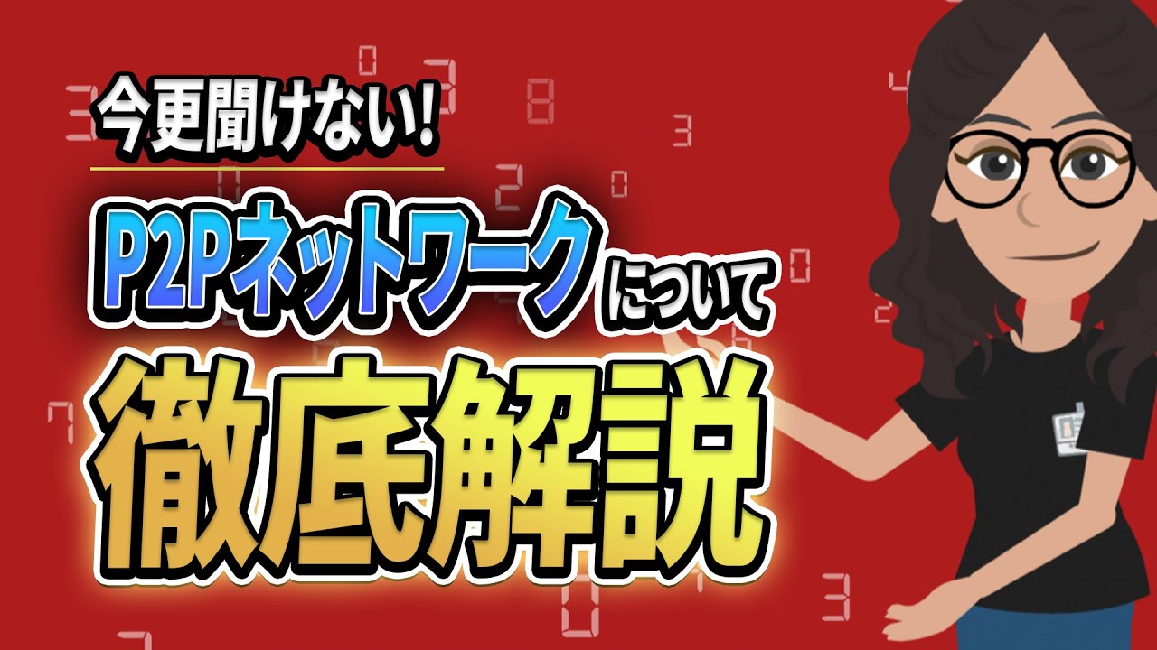 【徹底解説】P2Pネットワークとは？ - YouTube